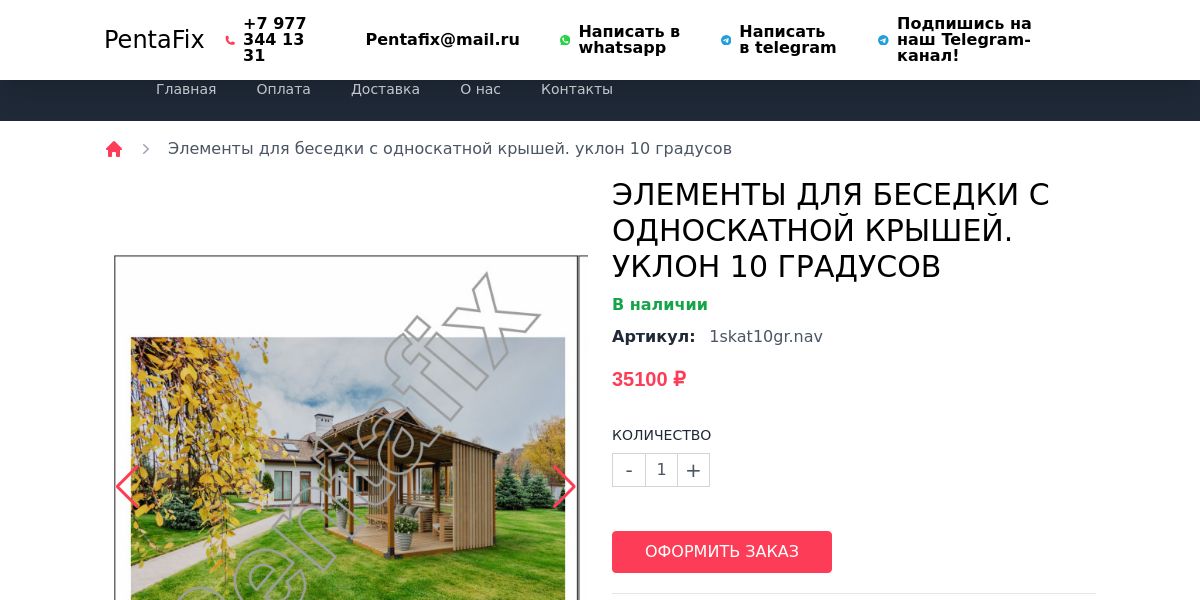Элементы для беседки с односкатной крышей. уклон 10 градусов | PentaFix.ru