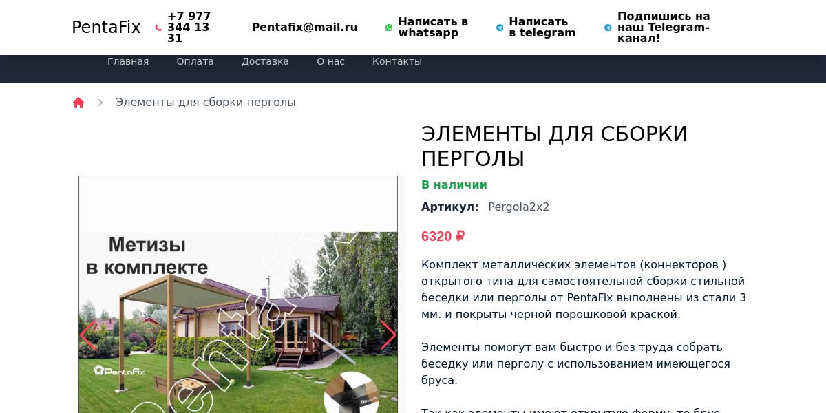 Элементы для сборки перголы | PentaFix.ru