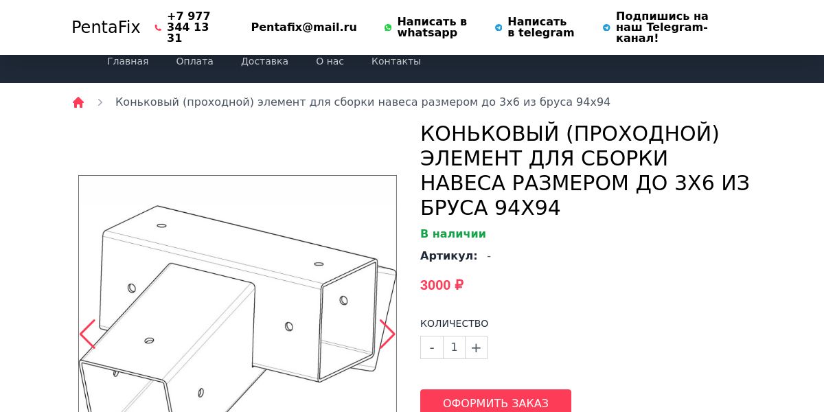 Коньковый (проходной) элемент для сборки навеса размером до 3х6 из ...