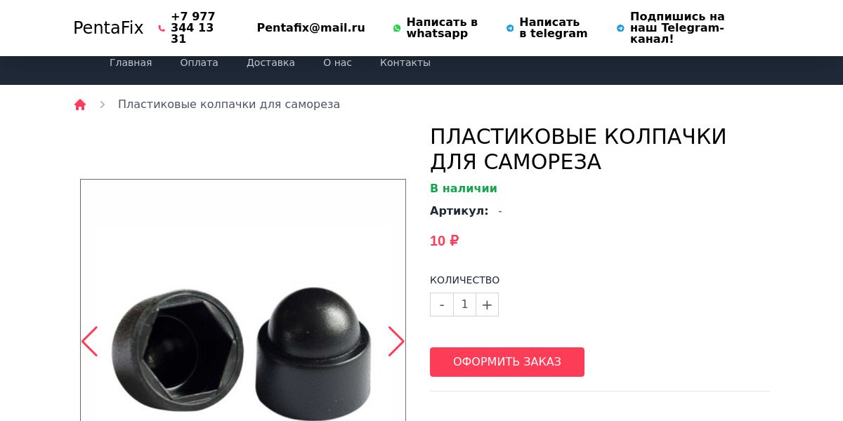Пластиковые колпачки для самореза | PentaFix.ru