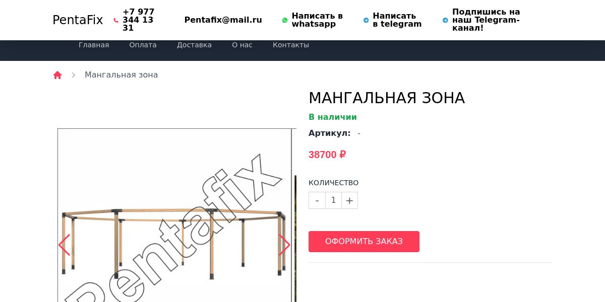 Мангальная зона | PentaFix.ru
