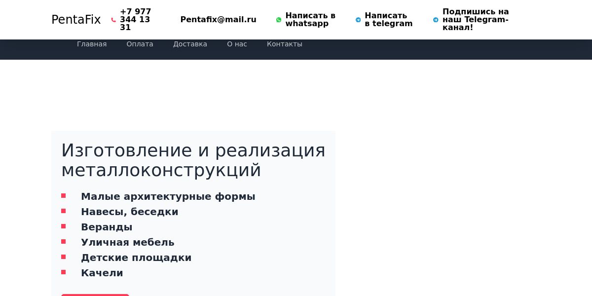 Изготовление и реализация металлоконструкций | PentaFix.ru