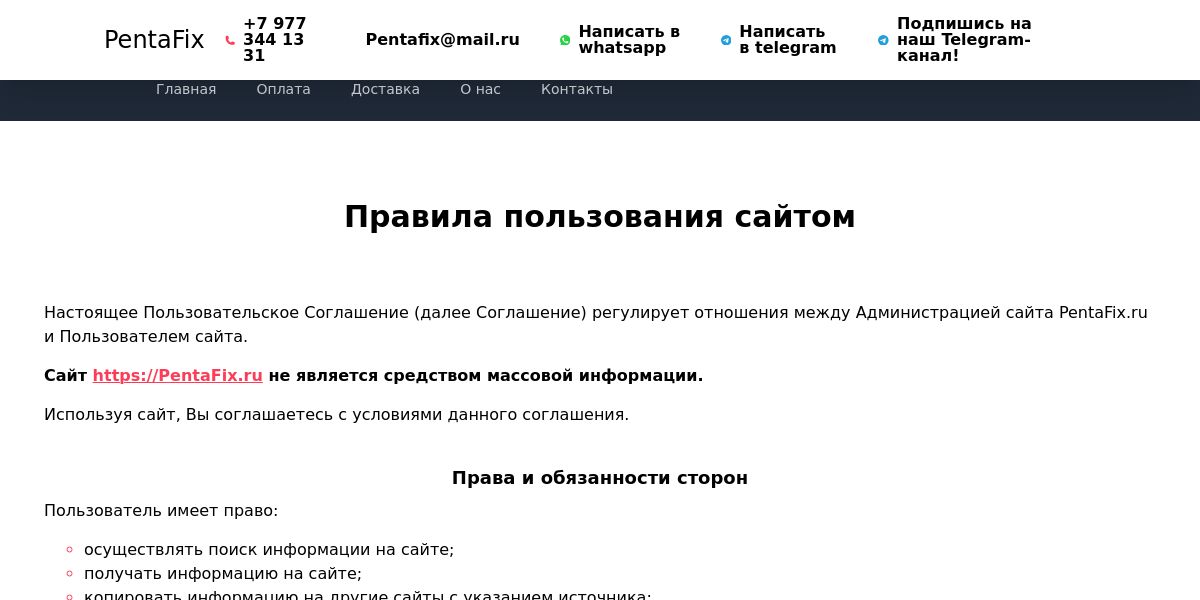 Правила пользования сайтом | PentaFix.ru
